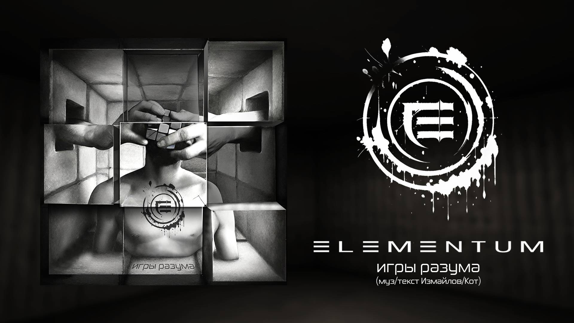 Elementum_Игры разума_playdrumm