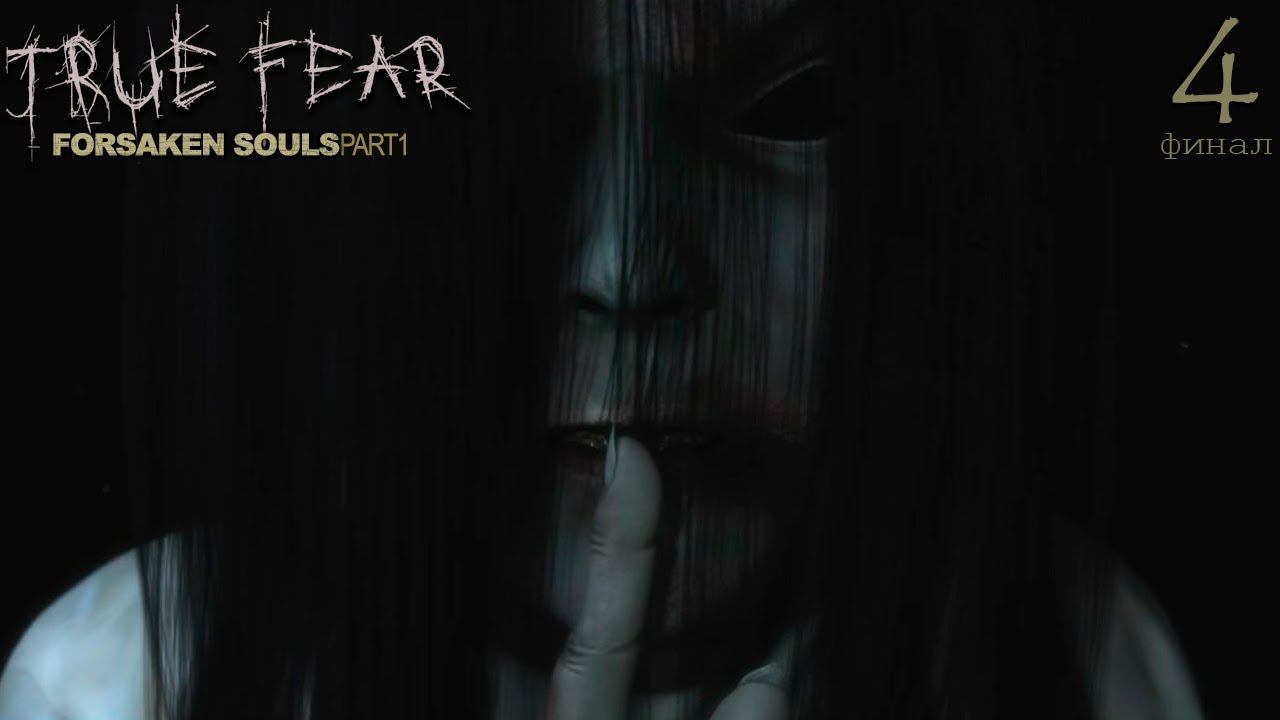 True Fear: Forsaken Souls Part 1 - Западня #4 ФИНАЛ