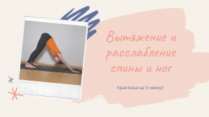 ЙОГА 15 минут: вытяжение и расслабление мышц спины и ног. Екатерина Андросова