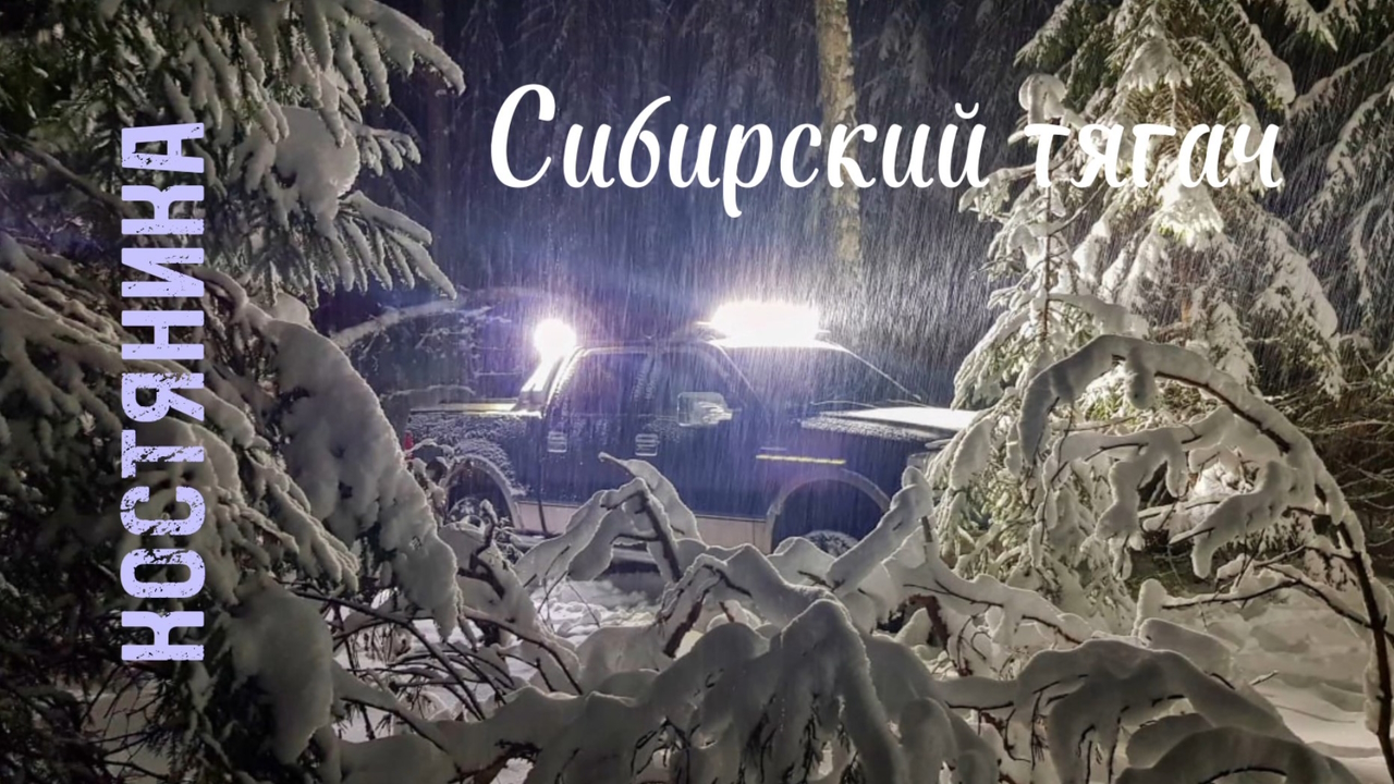 Сибирский тягач. Спасем соседей из снежного плена.