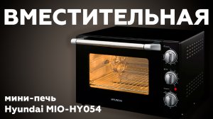 Электрическая мини-печь Hyundai MIO-HY054