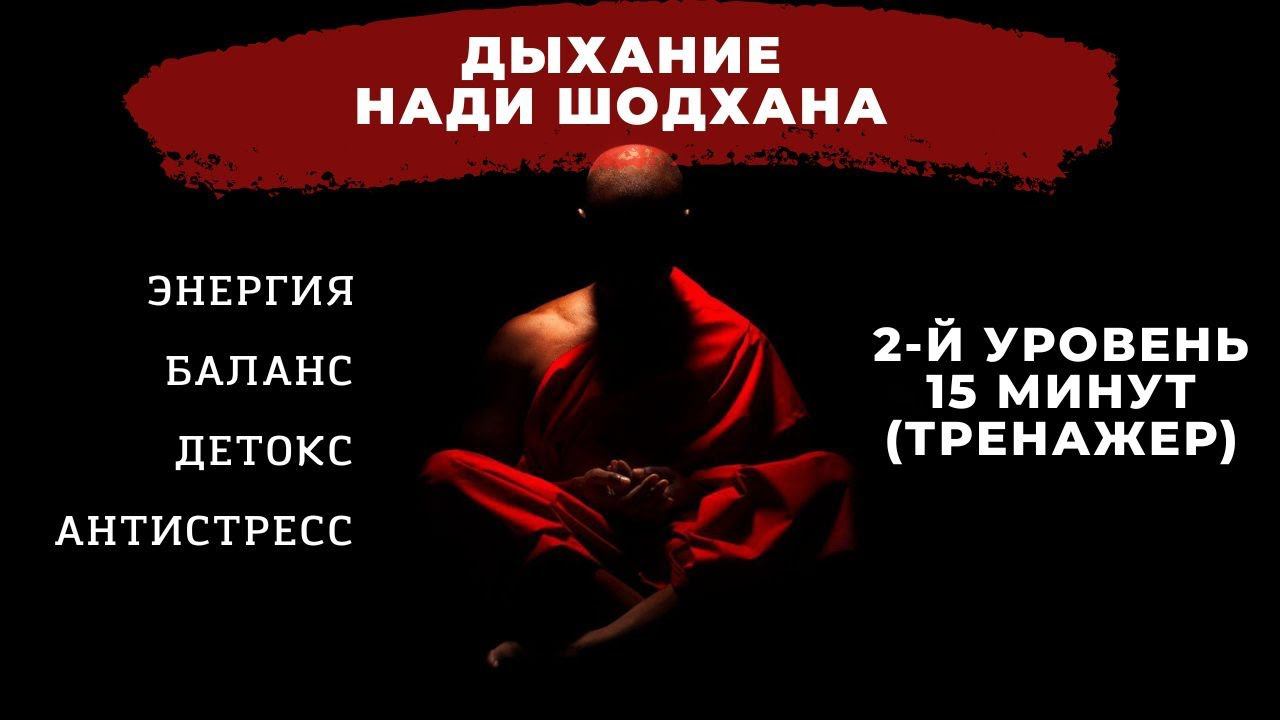 Дыхание Нади Шодхана. Второй уровень. Баланс, Ясность, Энергия. Онлайн-тренажер