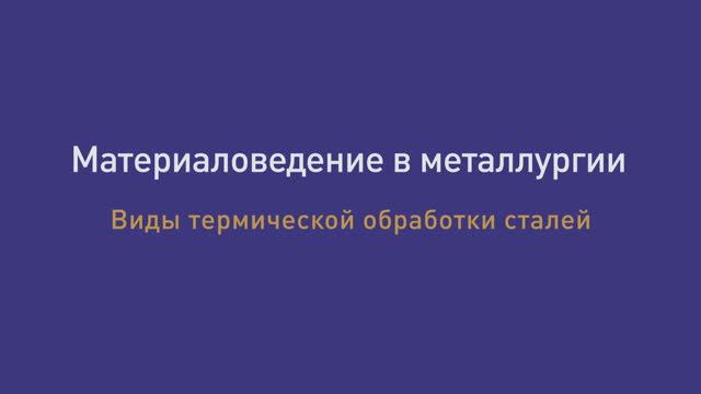 Лекция 29. Виды термической обработки сталей