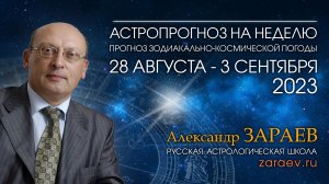 Астропрогноз на неделю с 28 августа по 3 сентября 2023 - от Александра Зараева