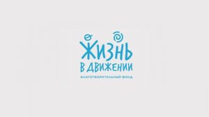 Ролик о деятельности Благотворительного фонда "Жизнь в Движении"