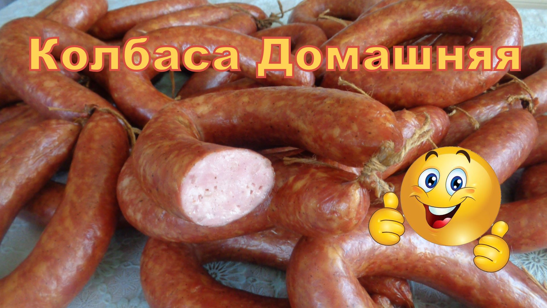 Колбаса копченая Домашняя.