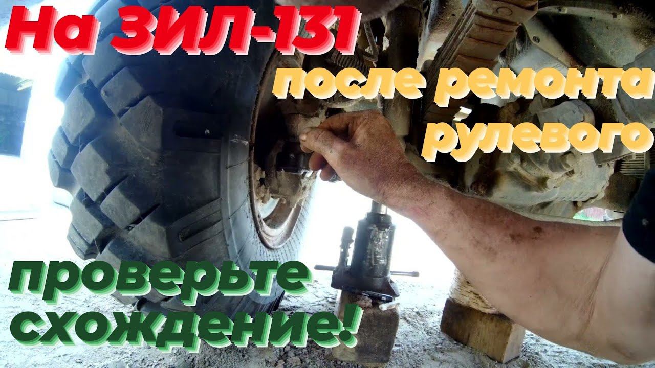 На зил 131 регулировка схождения колес. Развал схождение зил