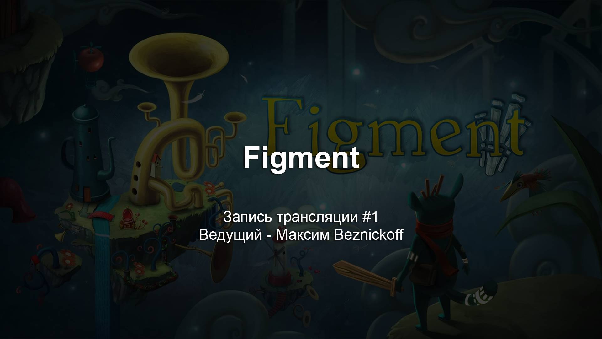Прохождение "Figment" (Серия 1)