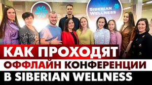 Онлайн или оффлайн в сетевом❓Перспективы в Сибирском Здоровье|Живые встречи с командой в МЛМ