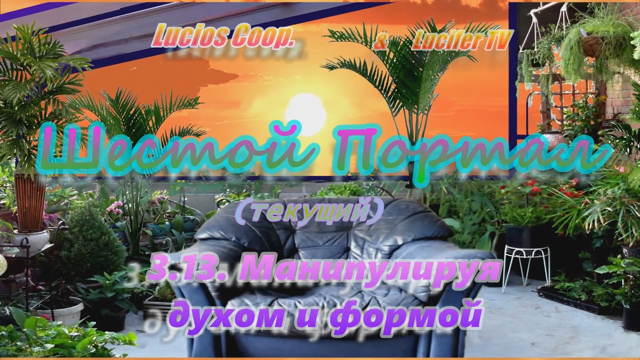 «Шестой Портал (текущий)» 3.13. Манипулируя духом и формой