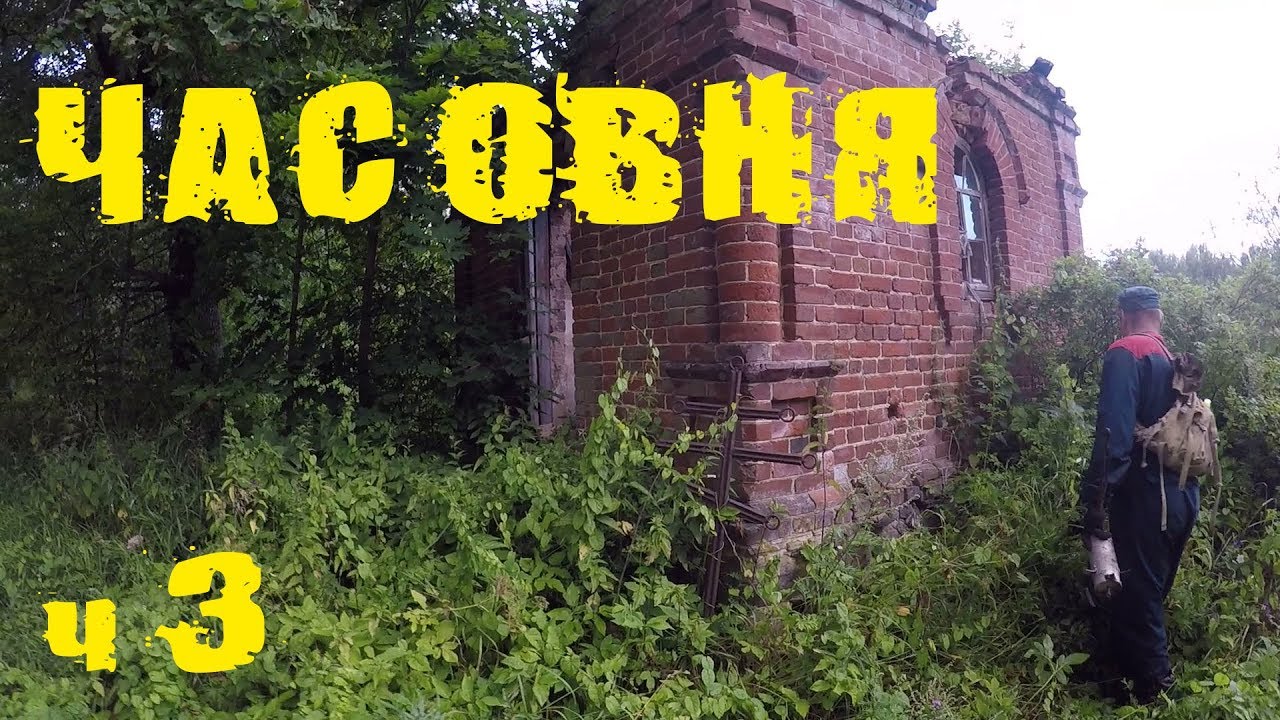 ЧАСОВНЯ В ЗАБРОШЕННОЙ ДЕРЕВНЕ, часть 3.