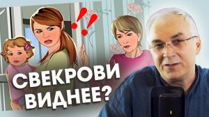 Свекровь критикует, или борется за власть? Александр Ковальчук 💬 Психолог Отвечает