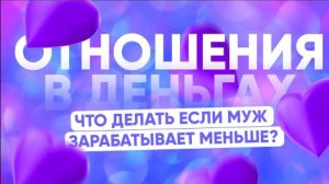 Что делать, если муж зарабатывает меньше? Прямой эфир от Полины Большаковой
