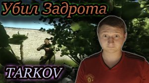 НАШЁЛ ЗАДРОТА ✔ Тарков