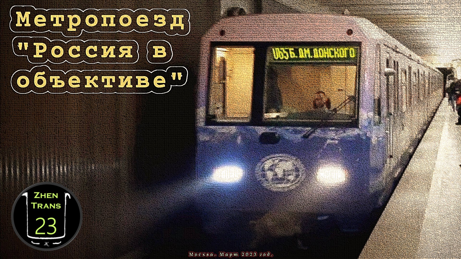 «Уже история!». Тематический метропоезд «Россия в объективе» на Серпуховско-Тимирязевской линии.