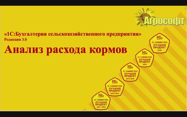 Анализ расхода кормов в 1С_Бухгалтерия сельскохозяйственного предприятия