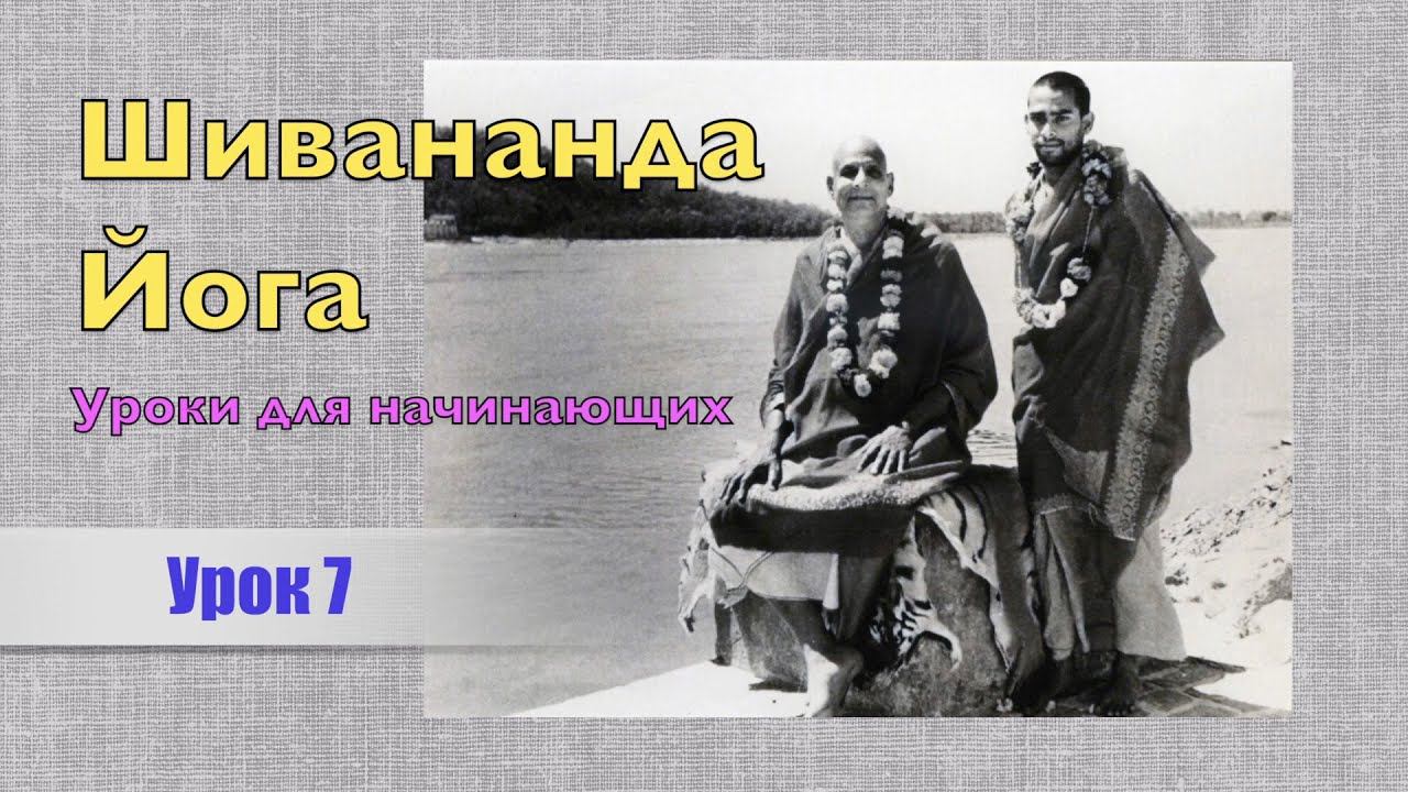 Шивананда Йога с Ольгой Булановой. Урок 7