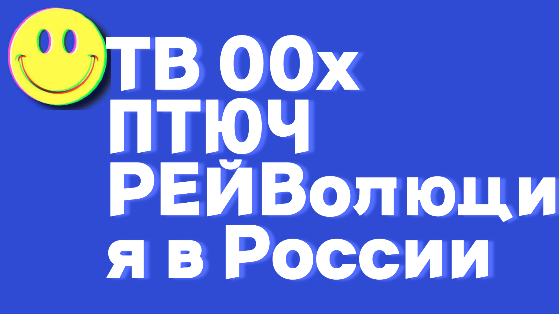 ТВ_00х_ПТЮЧ_РЕЙВолюция