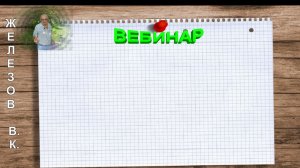 Железов Валерий. Вебинар 255. ч.3. Дети и смартфоны-телефоны.