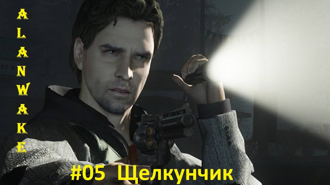 Alan Wake #05 Эпизод_ Щелкунчик