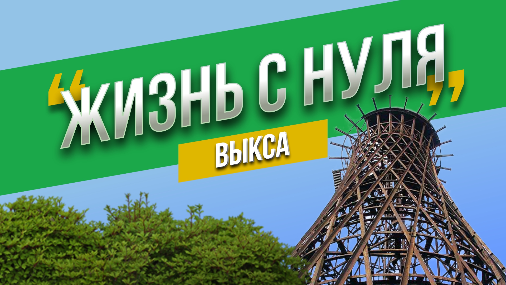 Выкса – арт-центр Поволжья_ Жизнь с нуля_Выпуск 3