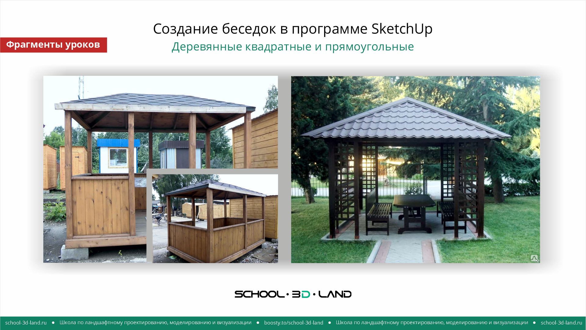 SU51-52. Создание беседок в SketchUp. Деревянные квадратные и прямоугольные. Части 1-2 (фрагменты)