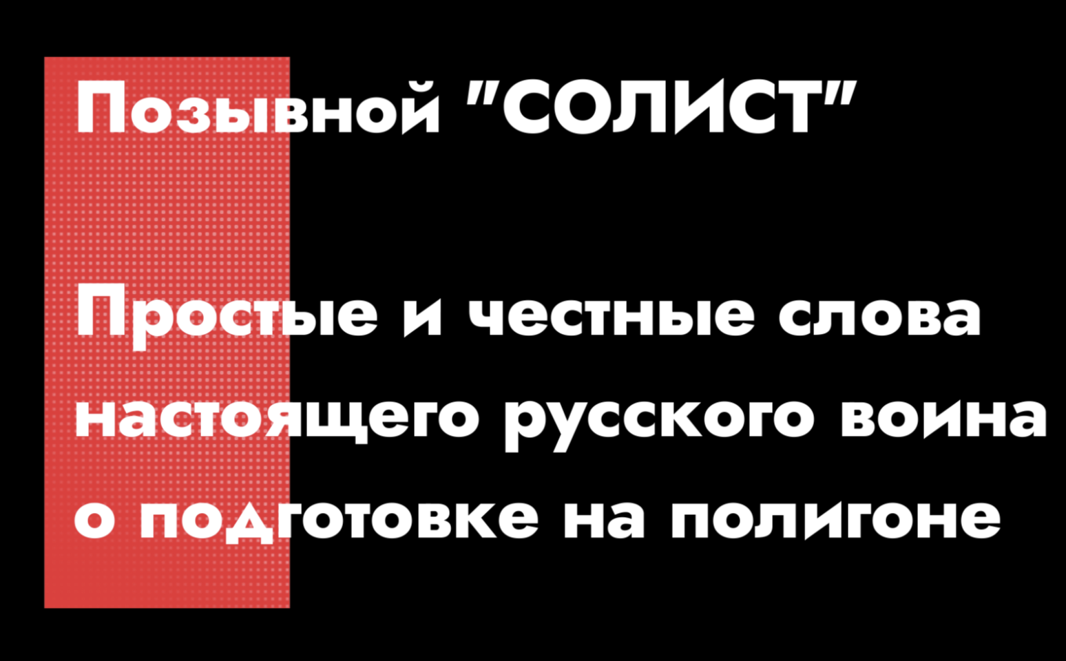 Позывной "Солист"- честно о подготовке мобилизованных