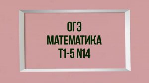 Задания 14. Тесты 1-5. ОГЭ. Математика.