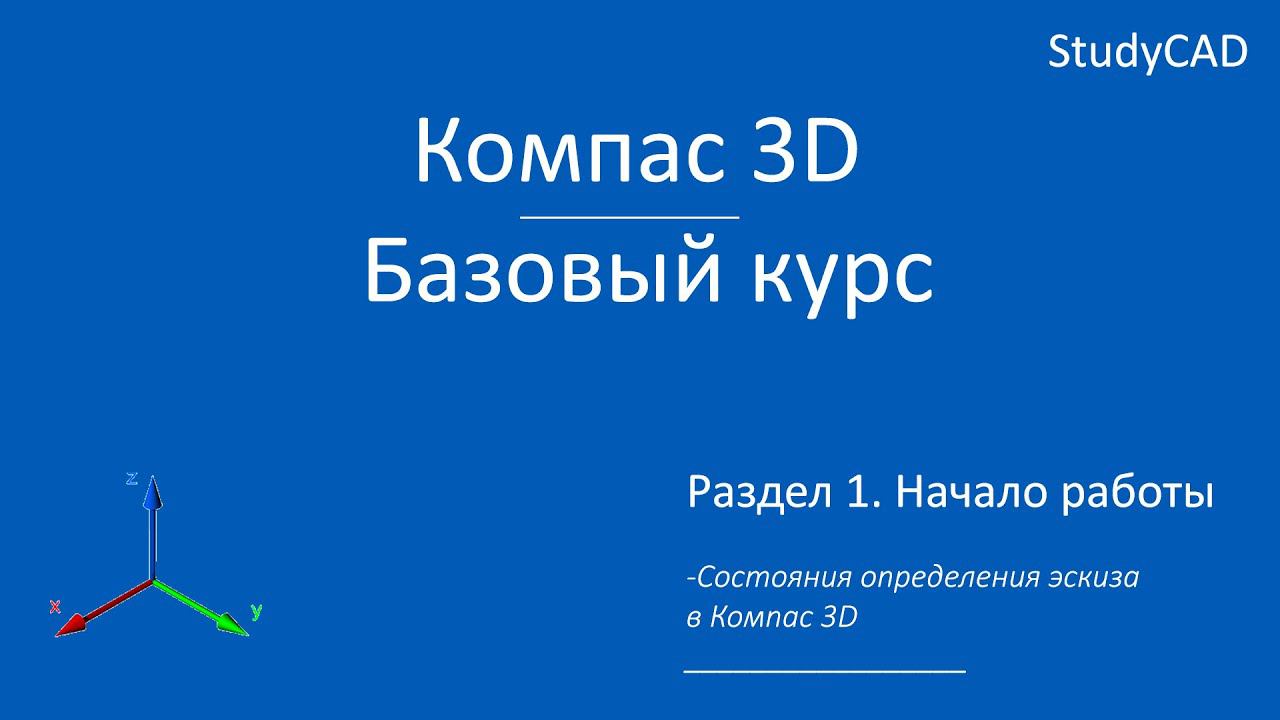 Компас 3D. Базовый курс. Состояния определения эскизов