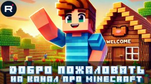 Добро пожаловать на канал по Minecraft bedrock.😎