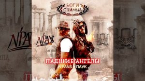 N'Pans и Паук-Боги Олимпа. (Full Album 2014)