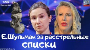№325 Екатерина Шульман за расстрельные списки