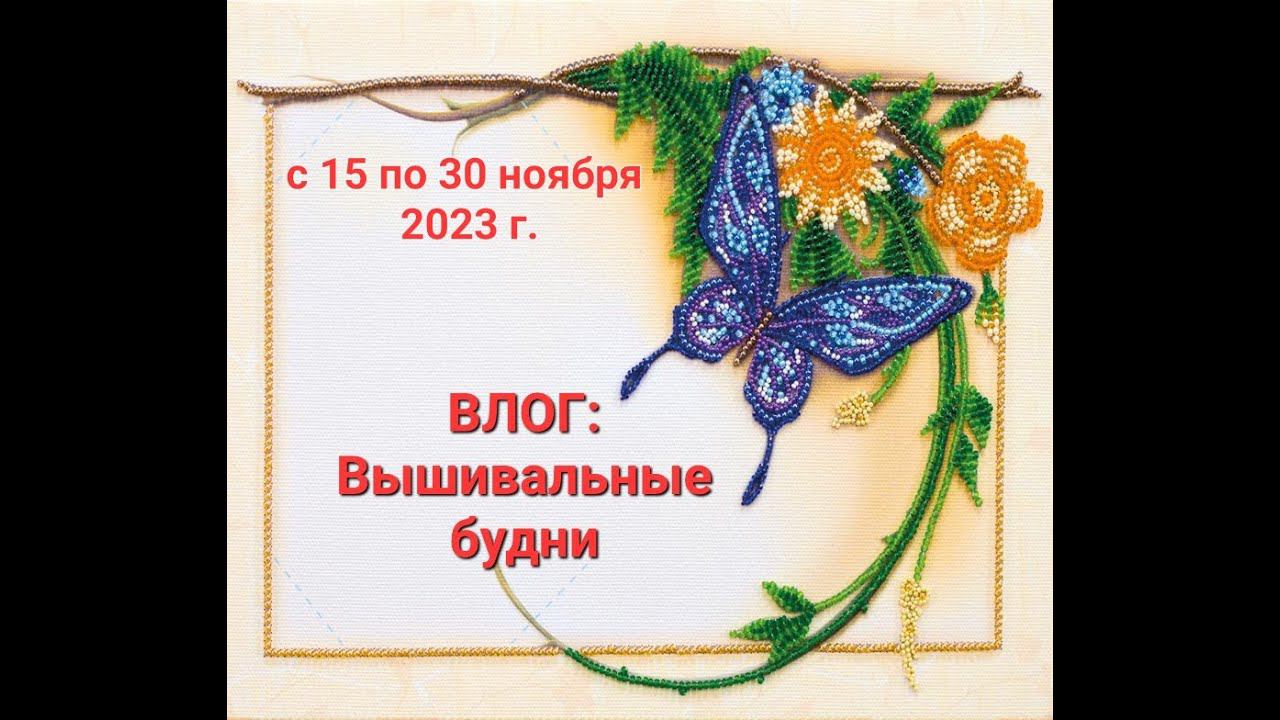 45.24.  ВЛОГ. Вышивальные будни.