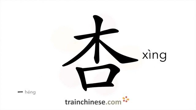 杏 (xìng) apricot / абрикос, урюк *абрикосовый