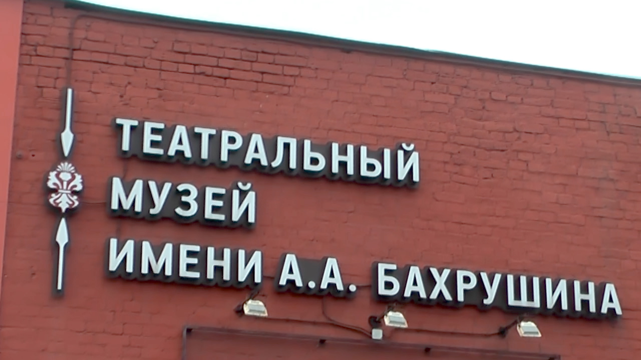 Театральный музей имени Бахрушина А.А.