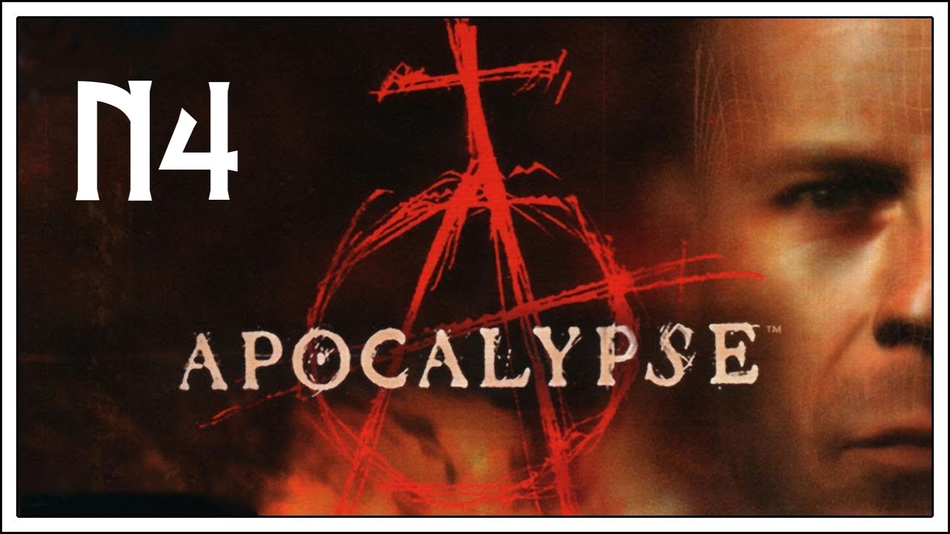 Apocalypse (PS1) - #4. Крыши.