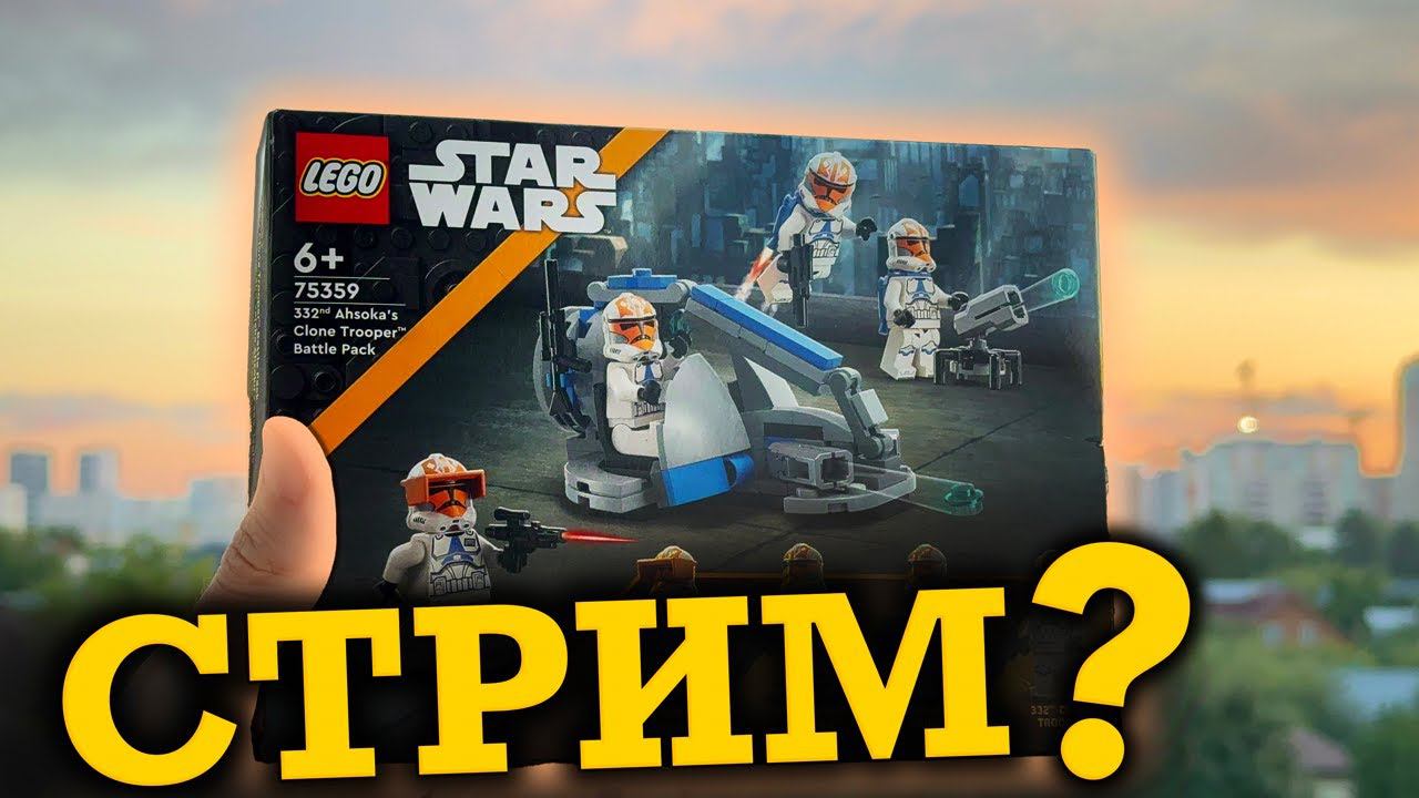 СТРИМ // Собираем набор 75359 Ahsoka's Clone Trooper Battle Pack, ответы навопросы !