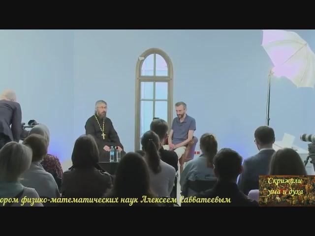 Наука и религия. Фрагменты встречи с Савватеевым.