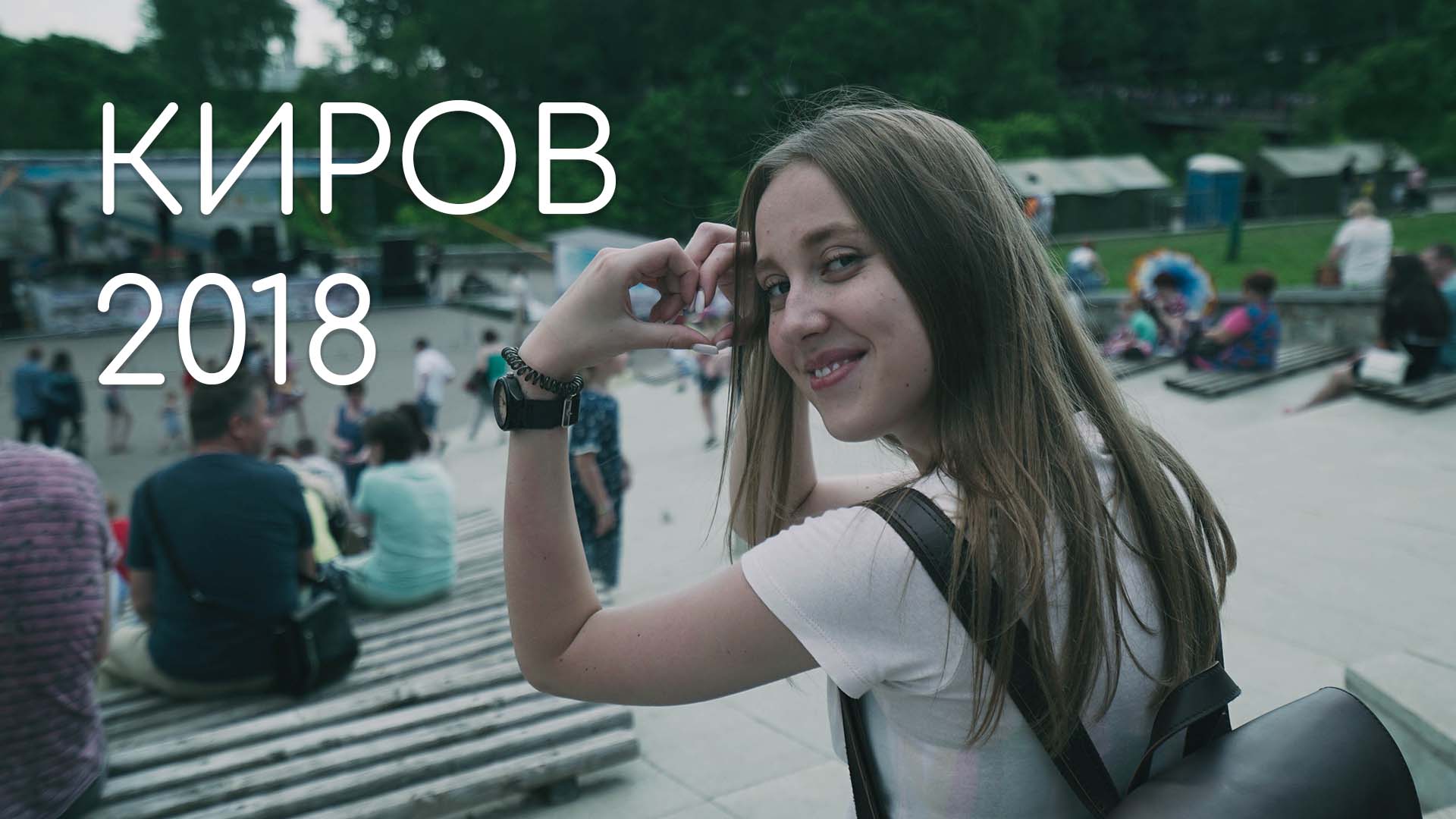 КИРОВ: ноги — коренные, глаза — туристские