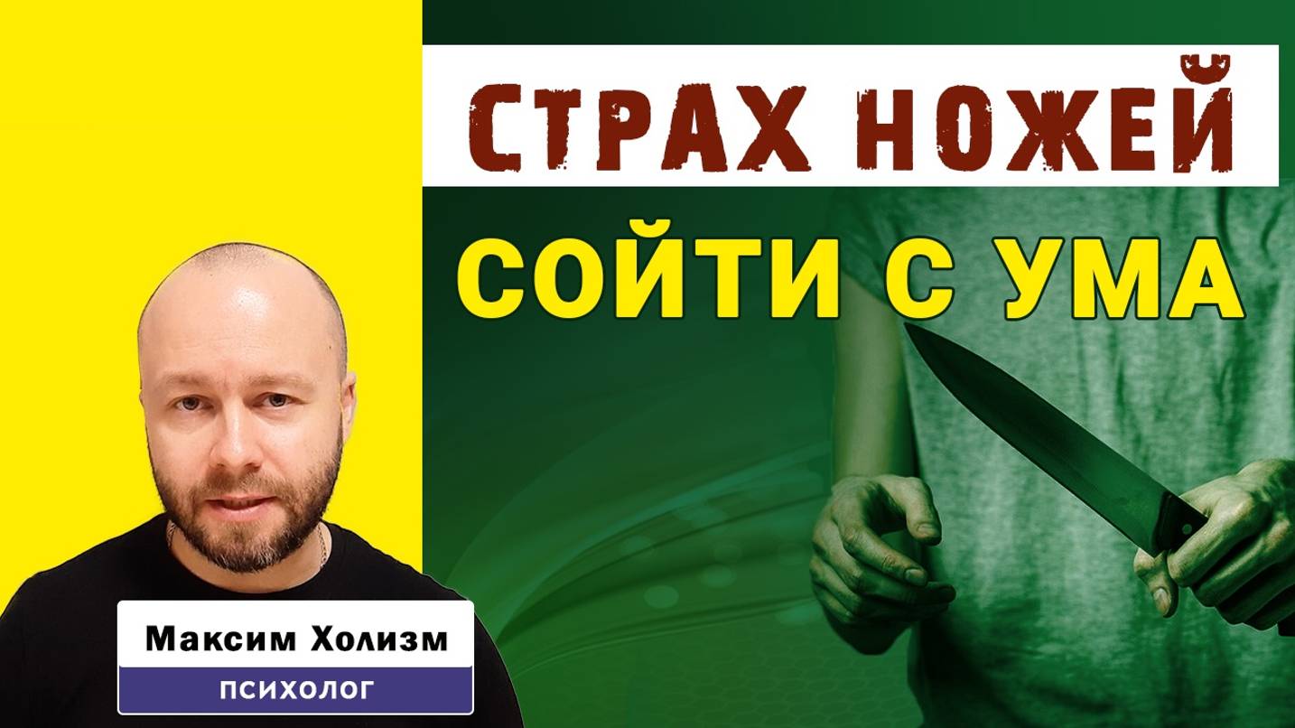 Страх ножей, сойти с ума и причинить вред ребенку (как формируется - причины)