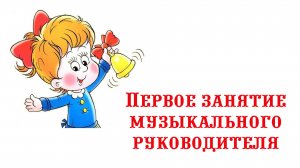 Первый день работы музыкального руководителя. Первое занятие в новом учебном году.