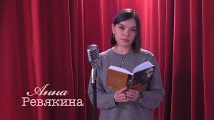 Живое слово: Анна Ревякина | Выпуск 5