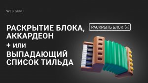 Раскрытие блока тильда | выпадающий список