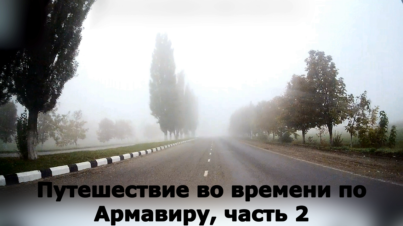 Путешествие во времени по Армавиру, часть 2