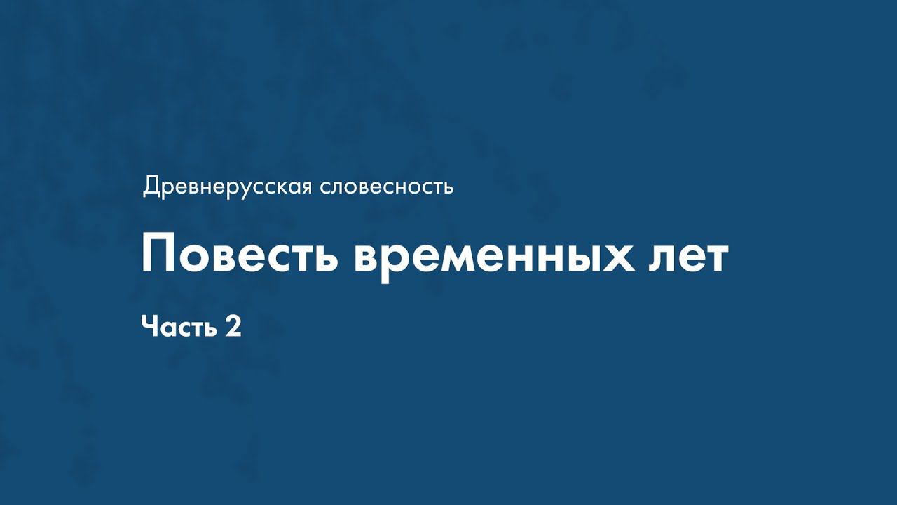 Древнерусская словесность. Повесть временных лет. Часть 2