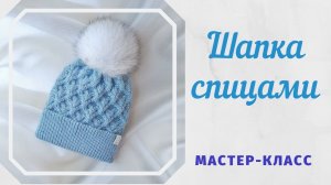 Шапка спицами. Мастер-класс с расчетами и схемой узора.