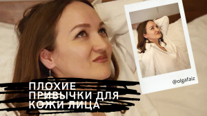 Плохие привычки для кожи лица