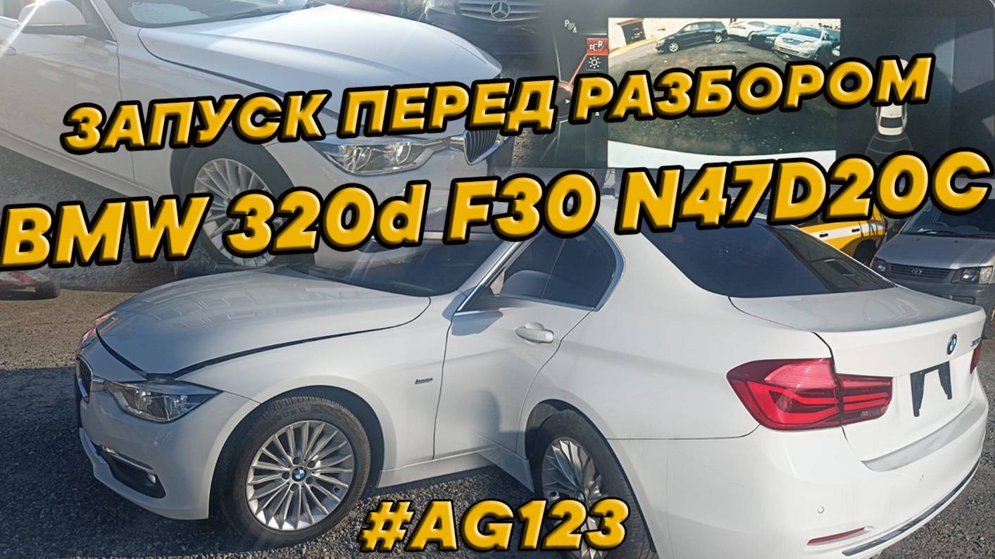 BMW F30 N47D20 НА ЗАПЧАСТИ. ЗАПУСТИЛИ. T2134