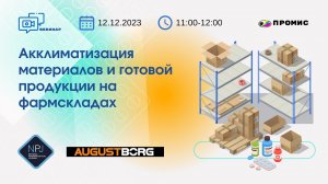 Вебинар «Акклиматизация материалов и готовой продукции на фармскладах»