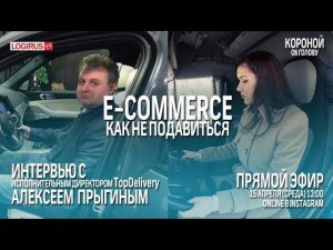 E-commerce: как не подавиться//Короной об голову